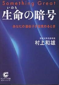 ※商品画像はイメージや仮デザインが含まれている場合があります。帯の有無など実際と異なる場合があります。著者村上和雄(著)出版社サンマーク出版発売日2004年02月ISBN9784763181831ページ数252Pキーワードいのちのあんごうせ...