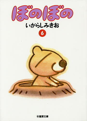 著者いがらしみきお(著)出版社竹書房発売日2003年01月ISBN9784812410530ページ数264Pキーワード漫画 マンガ まんが ぼのぼの6たけしよぼうぶんこ ボノボノ6タケシヨボウブンコ いがらし みきお イガラシ ミキオ BF...
