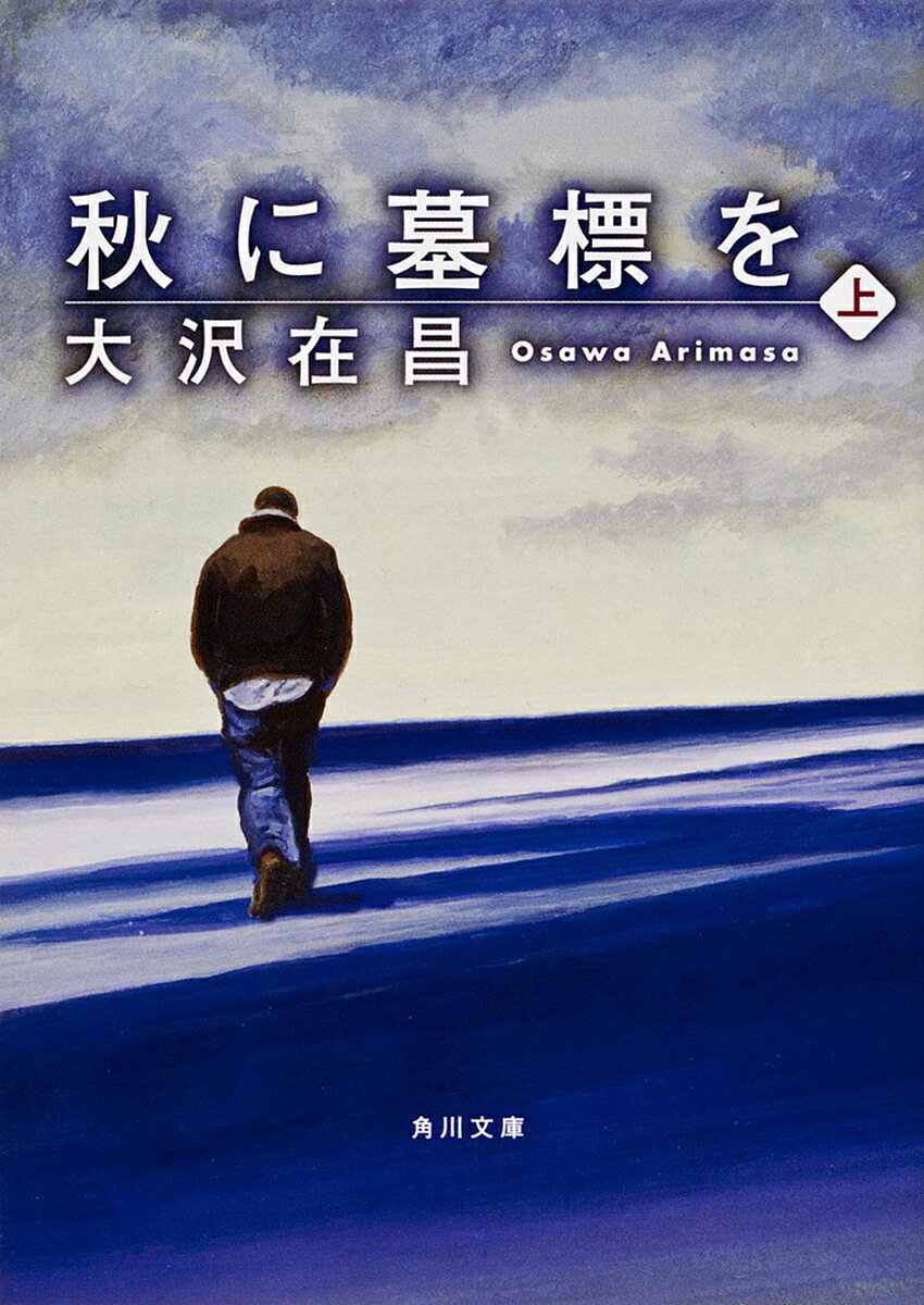 ※商品画像はイメージや仮デザインが含まれている場合があります。帯の有無など実際と異なる場合があります。著者大沢在昌(著)出版社角川書店発売日2006年06月ISBN9784041671238ページ数369Pキーワードあきにぼひようお1かどか...