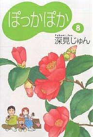 著者深見じゅん(著)出版社集英社発売日2002年12月ISBN9784087852448ページ数311Pキーワード漫画 マンガ まんが ぽつかぽか8ゆーまんがぶんこ ポツカポカ8ユーマンガブンコ ふかみ じゆん フカミ ジユン BF424E...