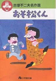 著者赤塚不二夫(著)出版社小学館発売日2005年03月ISBN9784091935717ページ数327Pキーワード漫画 マンガ まんが おそまつくんしようがくかんぶんこあかつかふじおめい オソマツクンシヨウガクカンブンコアカツカフジオメイ ...