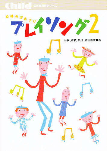 著者田中良江(著) 豊田泰代(著)出版社チャイルド本社発売日2005年03月ISBN9784805400487ページ数175Pキーワードぷれいそんぐ2 プレイソング2 たなか よしえ とよた やすよ タナカ ヨシエ トヨタ ヤスヨ97848...