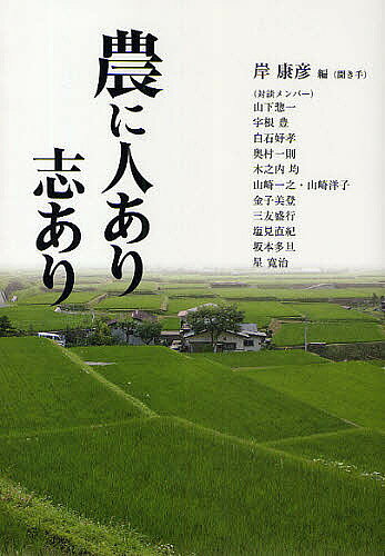 著者岸康彦(編)出版社創森社発売日2009年09月ISBN9784883402397ページ数339Pキーワードのうにひとありこころざしあり ノウニヒトアリココロザシアリ きし やすひこ やました そう キシ ヤスヒコ ヤマシタ ソウ9784...