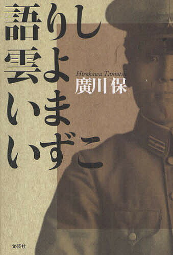 著者廣川保(著)出版社文芸社発売日2009年08月ISBN9784286069654キーワードかたりしくもよいまいずこくもよ カタリシクモヨイマイズコクモヨ ひろかわ たもつ ヒロカワ タモツ9784286069654