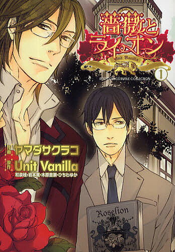 著者UnitVanilla(原著) ヤマダサクラコ(画)出版社幻冬舎コミック発売日2009年05月ISBN9784344816442キーワードマンガ 漫画 まんが BL ばらとらいおん1ばーずこみつくするちる バラトライオン1バーズコミツク...