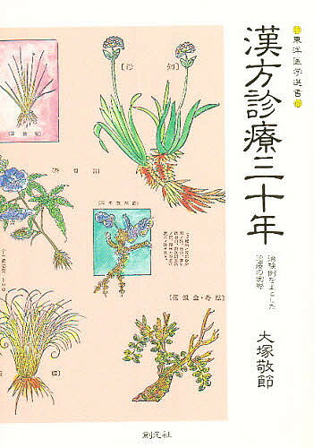 ※商品画像はイメージや仮デザインが含まれている場合があります。帯の有無など実際と異なる場合があります。著者大塚敬節(著)出版社創元社発売日1959年06月ISBN9784422413037キーワードかんぽうしんりようさんじゆうねん30とうよ...