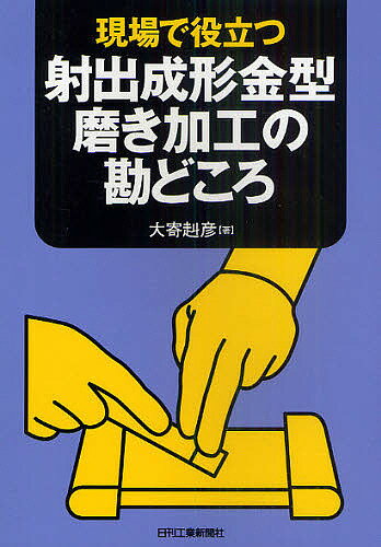 著者大寄赳彦(著)出版社日刊工業新聞社発売日2011年03月ISBN9784526066498ページ数101Pキーワードげんばでやくだつしやしゆつせいけいかながたみがき ゲンバデヤクダツシヤシユツセイケイカナガタミガキ おおより たけひこ ...