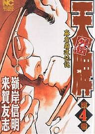 著者来賀友志(著) 嶺岸信明(画)出版社日本文芸社発売日2005年04月ISBN9784537103939キーワード漫画 マンガ まんが てんぱいがいでん4にちぶんこみつくす52964ー2 テンパイガイデン4ニチブンコミツクス52964ー2...