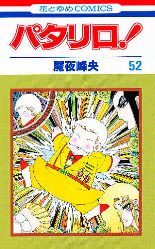 著者魔夜峰央(著)出版社白泉社発売日1993年ISBN9784592124528ページ数188Pキーワード漫画 マンガ まんが ぱたりろ52はなとゆめこみつくす パタリロ52ハナトユメコミツクス まや みねお マヤ ミネオ BF8513E9...
