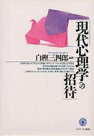 ※商品画像はイメージや仮デザインが含まれている場合があります。帯の有無など実際と異なる場合があります。著者白樫三四郎(編著)出版社ミネルヴァ書房発売日1995年04月ISBN9784623024858ページ数303Pキーワードげんだいしんり...