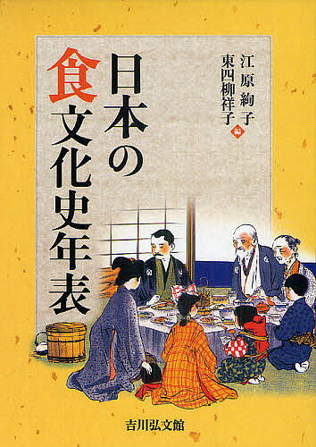 著者江原絢子(編) 東四柳祥子(編)出版社吉川弘文館発売日2011年07月ISBN9784642014595ページ数403Pキーワードにほんのしよくぶんかしねんぴよう ニホンノシヨクブンカシネンピヨウ えはら あやこ ひがしよつやな エハラ...