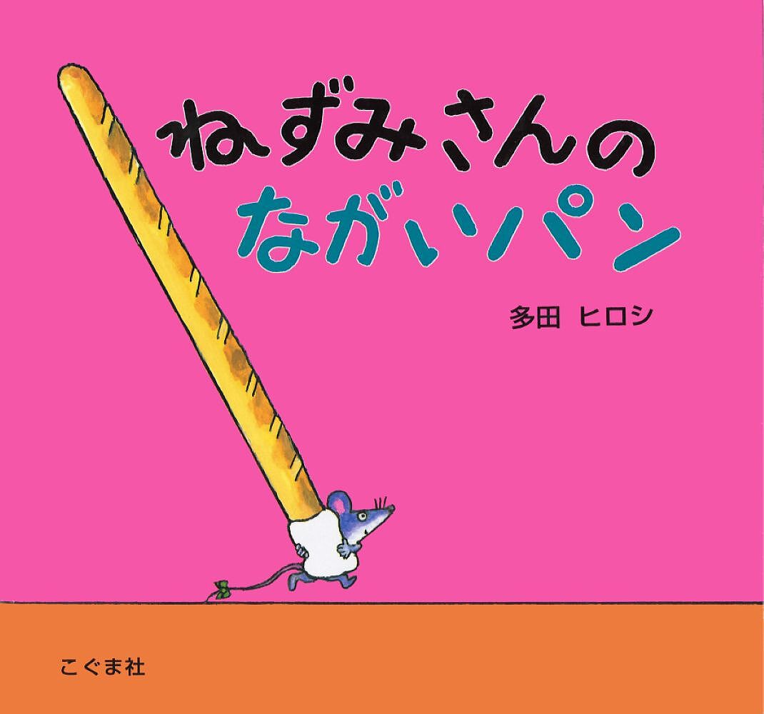 ※商品画像はイメージや仮デザインが含まれている場合があります。帯の有無など実際と異なる場合があります。著者多田ヒロシ(著)出版社こぐま社発売日2000年06月ISBN9784772101561ページ数1冊キーワードねずみさんのながいぱん ネ...