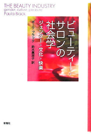 著者ポーラ・ブラック(著) 鈴木眞理子(訳)出版社新曜社発売日2008年02月ISBN9784788510890ページ数277，17Pキーワードびゆーていーさろんのしやかいがくじえんだーぶんかか ビユーテイーサロンノシヤカイガクジエンダーブ...