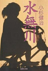 著者小杉健治(著)出版社集英社発売日2005年02月ISBN9784087477900ページ数308Pキーワードみずなしがわしゆうえいしやぶんこ ミズナシガワシユウエイシヤブンコ こすぎ けんじ コスギ ケンジ9784087477900内容...