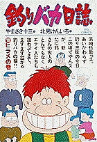 ※商品画像はイメージや仮デザインが含まれている場合があります。帯の有無など実際と異なる場合があります。著者やまさき十三(著) 北見けんいち(画)出版社小学館発売日1987年02月ISBN9784091807182キーワード漫画 マンガ まん...