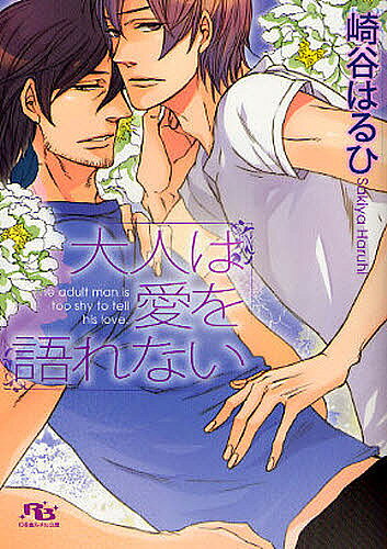著者崎谷はるひ(著)出版社幻冬舎コミックス発売日2008年06月ISBN9784344813540ページ数282Pキーワードおとなわあいおかたれないげんとうしやるちる オトナワアイオカタレナイゲントウシヤルチル さきや はるひ サキヤ ハル...