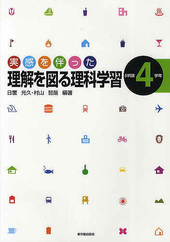 著者日置光久(編著) 村山哲哉(編著)出版社東洋館出版社発売日2009年10月ISBN9784491025186ページ数199Pキーワードじつかんおともなつたりかいおはかるりか ジツカンオトモナツタリカイオハカルリカ ひおき みつひさ むら...