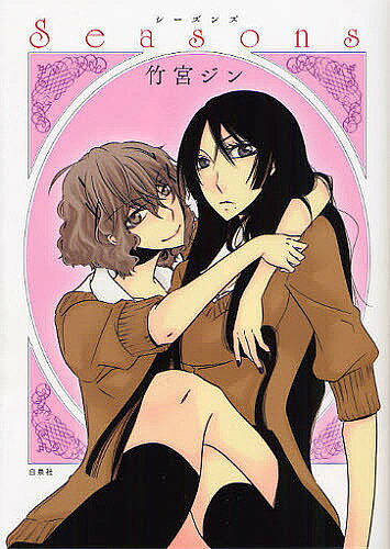 著者竹宮ジン(著)出版社白泉社発売日2011年12月ISBN9784592710356ページ数1冊キーワード漫画 マンガ まんが BL しーずんず シーズンズ たけみや じん タケミヤ ジン9784592710356