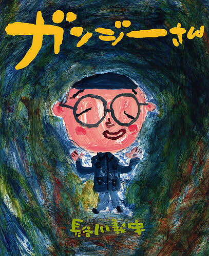 著者長谷川義史(著)出版社イースト・プレス発売日2011年09月ISBN9784781606644ページ数1冊（ページ付なし）キーワードがんじーさんこどもぷれす ガンジーサンコドモプレス はせがわ よしふみ ハセガワ ヨシフミ9784781...