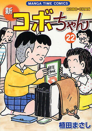 ※商品画像はイメージや仮デザインが含まれている場合があります。帯の有無など実際と異なる場合があります。著者植田まさし(著)出版社芳文社発売日2011年11月ISBN9784832250246キーワード漫画 マンガ まんが しんこぼちやんまん...