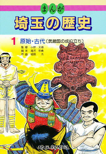 著者滝沢忠義(著) 蛭田充(画)出版社埼玉新聞社発売日1996年01月ISBN9784878891656ページ数142Pキーワードプレゼント ギフト 誕生日 子供 クリスマス 子ども こども まんがさいたまのれきし1げんしこだい マンガサイ...