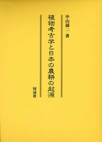 ※商品画像はイメージや仮デザインが含まれている場合があります。帯の有無など実際と異なる場合があります。著者中山誠二(著)出版社同成社発売日2010年09月ISBN9784886215352ページ数302Pキーワードしよくぶつこうこがくとにほ...
