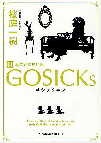 ※商品画像はイメージや仮デザインが含まれている場合があります。帯の有無など実際と異なる場合があります。著者桜庭一樹(著)出版社角川書店発売日2011年01月ISBN9784044281144ページ数215Pキーワードごしつくえす3 ゴシツク...