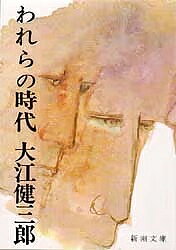 ※商品画像はイメージや仮デザインが含まれている場合があります。帯の有無など実際と異なる場合があります。著者大江健三郎(著)出版社新潮社発売日1990年ISBN9784101126029ページ数281Pキーワードわれらのじだいしんちようぶんこ...