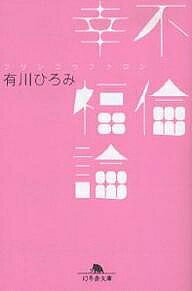著者有川ひろみ(著)出版社幻冬舎発売日2007年02月ISBN9784344409019ページ数185Pキーワードふりんこうふくろんげんとうしやぶんこあー21ー6 フリンコウフクロンゲントウシヤブンコアー21ー6 ありかわ ひろみ アリカワ...