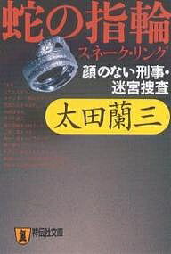 著者太田蘭三(著)出版社祥伝社発売日2007年03月ISBN9784396333386ページ数329Pキーワードすねーくりんぐへびのゆびわかおの スネークリングヘビノユビワカオノ おおた らんぞう オオタ ランゾウ9784396333386...