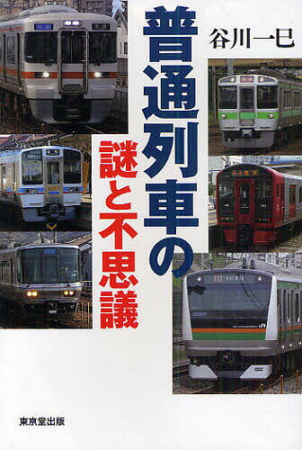 著者谷川一巳(著)出版社東京堂出版発売日2010年11月ISBN9784490207156ページ数278Pキーワードふつうれつしやのなぞとふしぎ フツウレツシヤノナゾトフシギ たにがわ ひとみ タニガワ ヒトミ9784490207156内容...