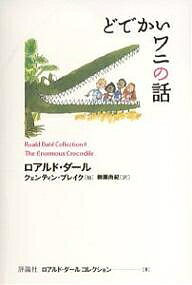 ※商品画像はイメージや仮デザインが含まれている場合があります。帯の有無など実際と異なる場合があります。著者ロアルド・ダール(著) クェンティン・ブレイク(画) 柳瀬尚紀(訳)出版社評論社発売日2007年01月ISBN978456601417...