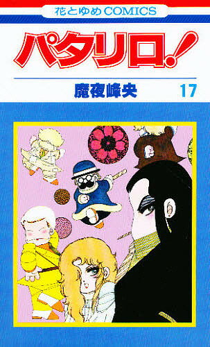 著者魔夜峰央(著)出版社白泉社発売日1993年ISBN9784592111870ページ数188Pキーワード漫画 マンガ まんが ぱたりろ17はなとゆめこみつくす パタリロ17ハナトユメコミツクス まや みねお マヤ ミネオ BF8513E9...
