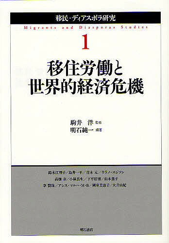※商品画像はイメージや仮デザインが含まれている場合があります。帯の有無など実際と異なる場合があります。著者駒井洋(監修)出版社明石書店発売日2011年09月ISBN9784750334608ページ数249Pキーワードいみんでいあすぽらけんき...