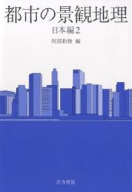 著者阿部和俊(編)出版社古今書院発売日2007年03月ISBN9784772252065ページ数P101〜192キーワードとしのけいかんちりにほんへんー2 トシノケイカンチリニホンヘンー2 あべ かずとし アベ カズトシ9784772252...