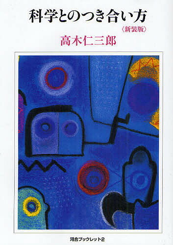著者高木仁三郎(著)出版社河合文化教育研究所発売日2012年03月ISBN9784777204632ページ数77Pキーワードかがくとのつきあいかたかわいぶつくれつと2 カガクトノツキアイカタカワイブツクレツト2 たかぎ じんざぶろう タカギ...