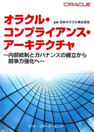 出版社ソフト・リサーチ・センター発売日2007年03月ISBN9784883732401ページ数259Pキーワードおらくるこんぷらいあんすあーきてくちやないぶとうせ オラクルコンプライアンスアーキテクチヤナイブトウセ にほん／おらくる ニホ...