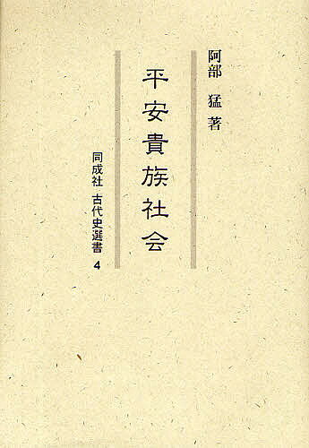 著者阿部猛(著)出版社同成社発売日2009年04月ISBN9784886214720ページ数324Pキーワードへいあんきぞくしやかいどうせいしやこだいしせんしよ ヘイアンキゾクシヤカイドウセイシヤコダイシセンシヨ あべ たけし アベ タケシ...