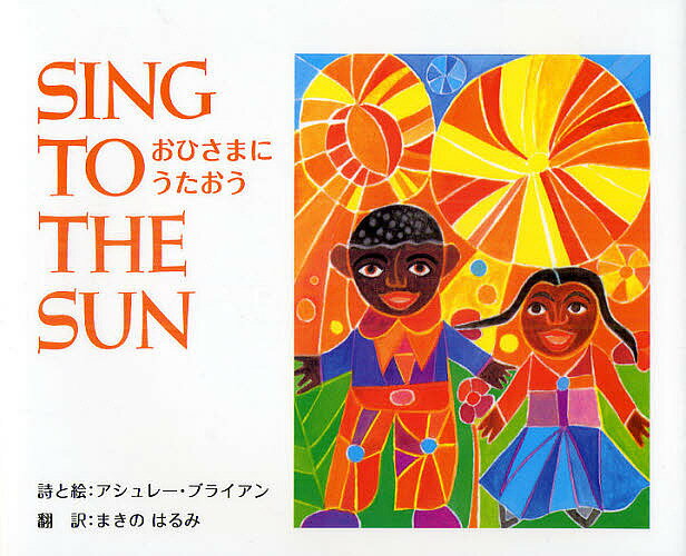 著者アシュレー・ブライアン(詩) と絵まきのはるみ(訳)出版社バベルプレス発売日2011年07月ISBN9784894491175ページ数〔30P〕キーワードおひさまにうたおう オヒサマニウタオウ ぶらいあん あしゆれ− BRY ブライアン...
