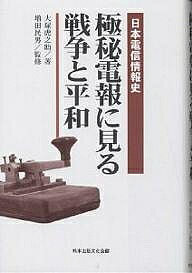 著者大塚虎之助(著)出版社熊本出版文化会館発売日2002年05月ISBN9784915796357ページ数493Pキーワードごくひでんぽうにみるせんそうとへいわ ゴクヒデンポウニミルセンソウトヘイワ おおつか とらのすけ ますだ オオツカ ...