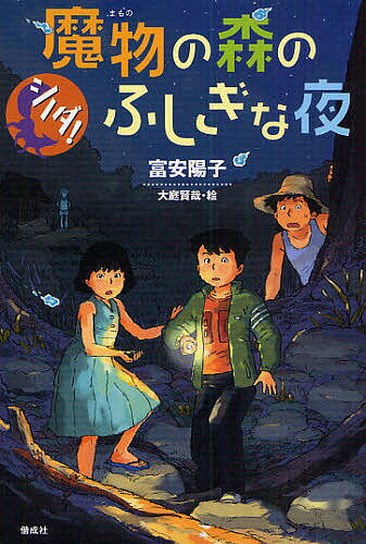 ※商品画像はイメージや仮デザインが含まれている場合があります。帯の有無など実際と異なる場合があります。著者富安陽子(著) 大庭賢哉(画)出版社偕成社発売日2008年11月ISBN9784036440405ページ数253Pキーワードまもののも...