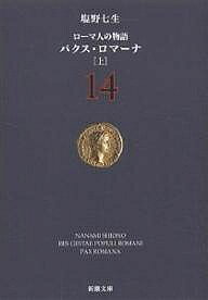 ※商品画像はイメージや仮デザインが含まれている場合があります。帯の有無など実際と異なる場合があります。著者塩野七生(著)出版社新潮社発売日2004年11月ISBN9784101181646ページ数216Pキーワードろーまじんのものがたり14...