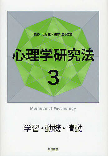 著者大山正(監修)出版社誠信書房発売日2011年11月ISBN9784414301830ページ数296Pキーワードしんりがくけんきゆうほう3がくしゆうどうきじようど シンリガクケンキユウホウ3ガクシユウドウキジヨウド おおやま ただす ひろ...