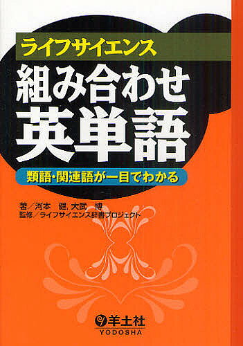 著者河本健(著) 大武博(著) ライフサイエンス辞書プロジェクト(監修)出版社羊土社発売日2011年04月ISBN9784758108416ページ数359Pキーワードらいふさいえんすくみあわせえいたんごるいごかんれん ライフサイエンスクミア...