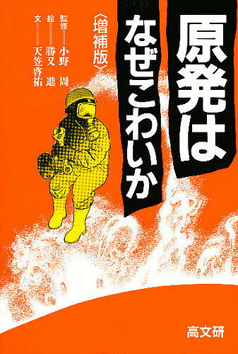 出版社高文研発売日1986年07月ISBN9784874980491ページ数254Pキーワードげんぱつわなぜこわいか ゲンパツワナゼコワイカ かつまた すすむ あまがさ け カツマタ ススム アマガサ ケ9784874980491