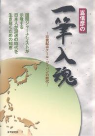 著者嶌信彦(著)出版社財界研究所発売日2006年06月ISBN9784879320506ページ数263Pキーワードしまのぶひこのいつぴつにゆうこんにじゆういつせいき シマノブヒコノイツピツニユウコンニジユウイツセイキ しま のぶひこ シマ ...