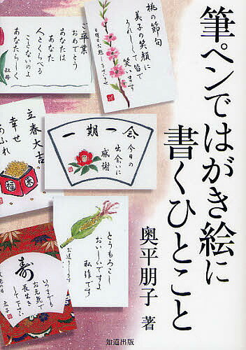 著者奥平朋子(著)出版社知道出版発売日2011年08月ISBN9784886642295ページ数124Pキーワードふでぺんではがきえにかくひとこと フデペンデハガキエニカクヒトコト おくだいら ともこ オクダイラ トモコ9784886642...