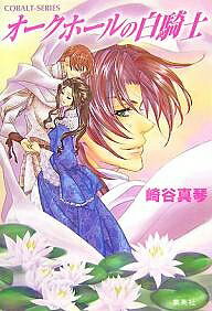 著者崎谷真琴(著)出版社集英社発売日2007年12月ISBN9784086011082ページ数253Pキーワードおーくほーるのしろきしこばるとぶんこさー12ー2 オークホールノシロキシコバルトブンコサー12ー2 さきや まこと サキヤ マコ...