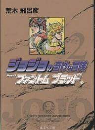 著者荒木飛呂彦(著)出版社集英社発売日2002年02月ISBN9784086177856ページ数264Pキーワード漫画 マンガ まんが じよじよのきみようなぼうけん2しゆうえいしや ジヨジヨノキミヨウナボウケン2シユウエイシヤ あらき ひろ...