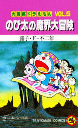 ※商品画像はイメージや仮デザインが含まれている場合があります。帯の有無など実際と異なる場合があります。著者藤子・F・不二雄(著)出版社小学館発売日1984年10月ISBN9784091406040ページ数191Pキーワード漫画 マンガ まん...